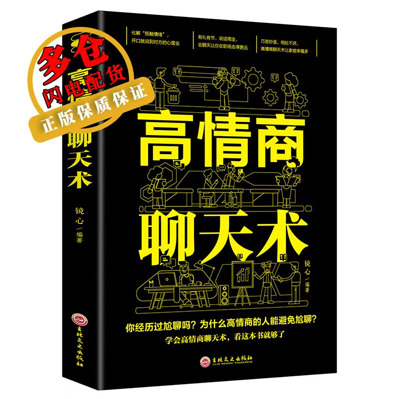 高情商聊天术 镜心 著 人际与社交 WX 红色