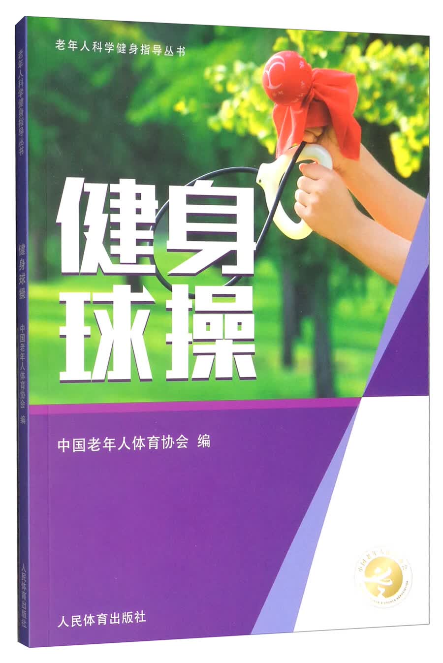 健身球操/老年人科学健身指导丛书