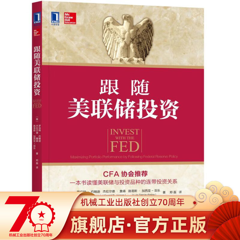 跟随美联储投资机械工业出版社