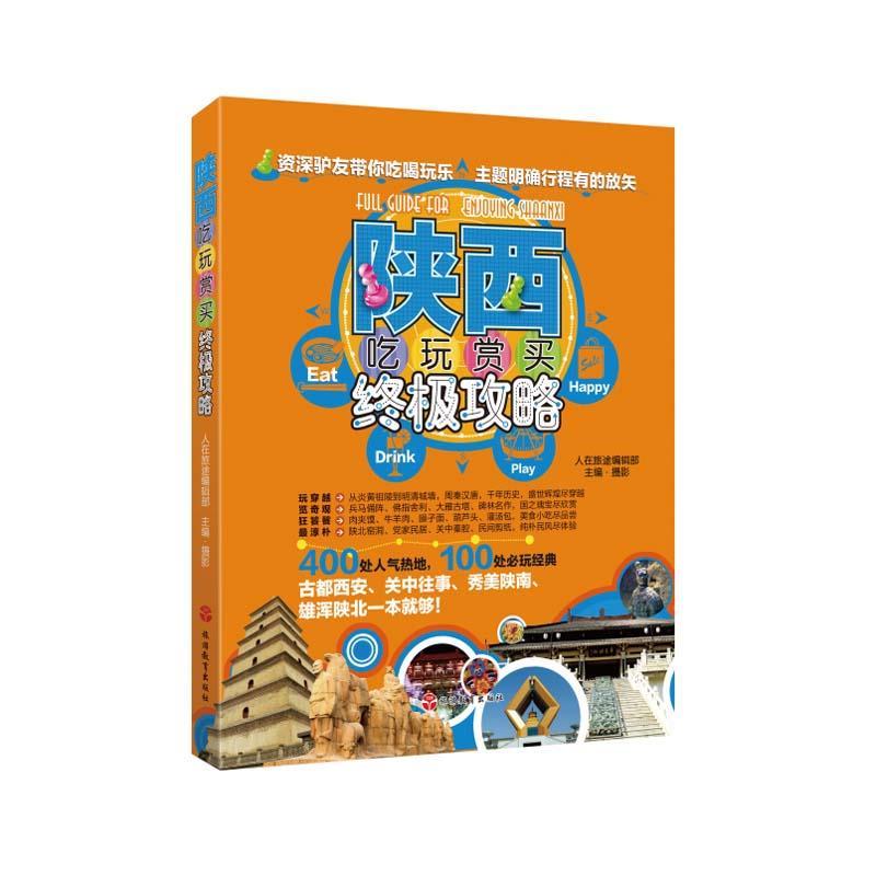 陕西吃玩赏买攻略 人在旅途编辑部 编