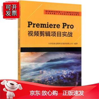 Premiere Pro视频剪辑项目实战