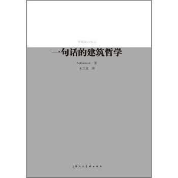 一句话的建筑哲学