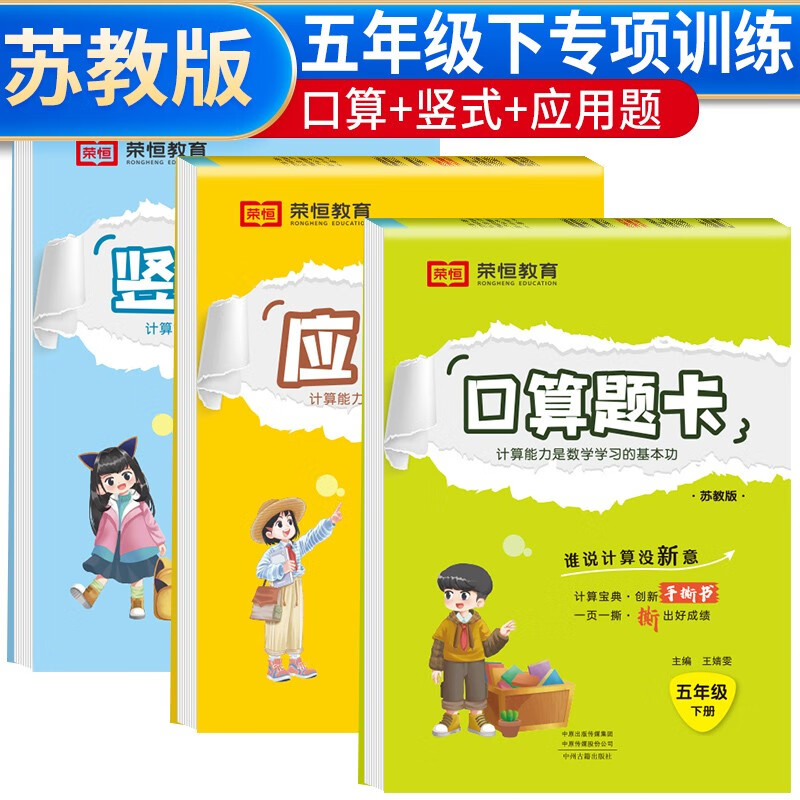 套装3册 苏教版 小学数学五年级下册口算题卡竖式计算应用题天天练心算速算思维专项训练大通关脱式计算全套