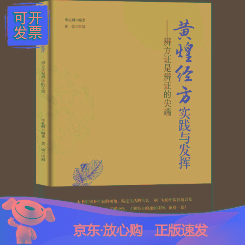 黄煌经方实践与发挥——辨方证是辨证的