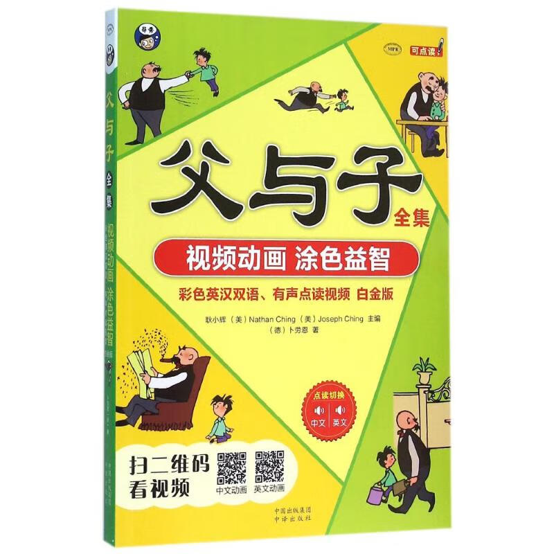 父与子全集(视频动画 涂色益智白金版) 幼儿图书 早教书 故事书 儿童书籍