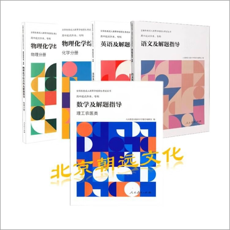 现货2021人教版成人高考教材高升本理科全5册 语文 英语 理数 物理化学及解题指导 理工农医类数学
