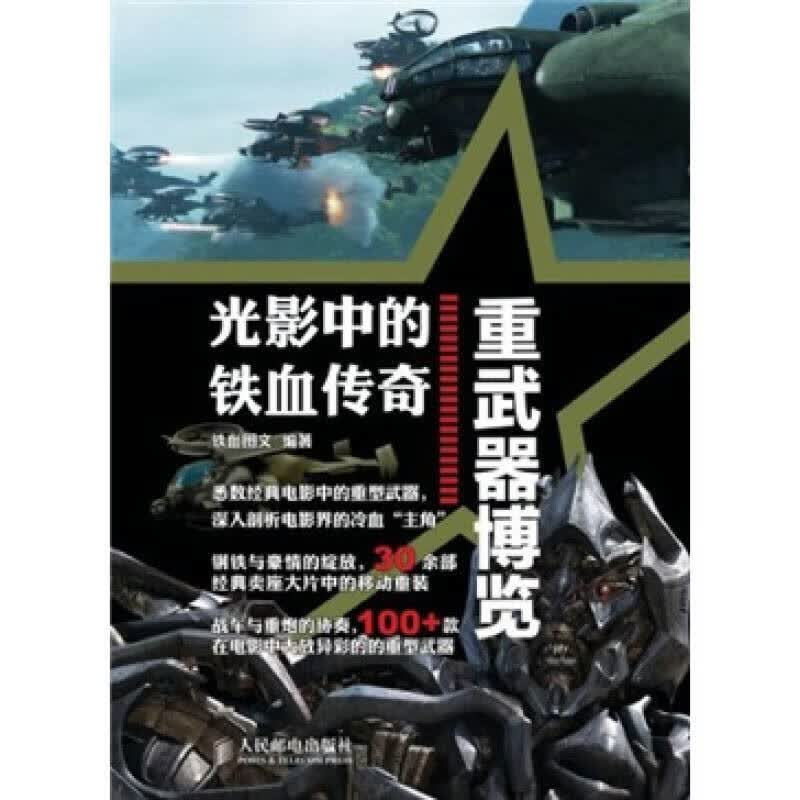光影中的铁血传奇 重武器博览【好书】