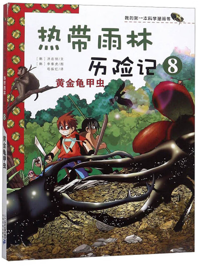 热带雨林历险记8（黄金龟甲虫）/我的第一本科学漫画书
