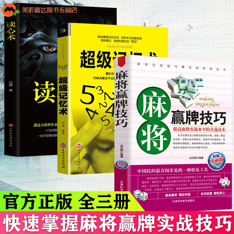 全3册麻将记忆术读心术实用麻将书技巧大全打麻将实战技巧指导打麻将的书通俗麻将技巧书籍猜牌棋牌 普通款 牌 普通款