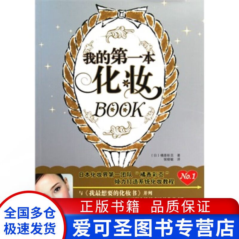 我的第一本化妆BOOK [日]橘香彩页 侯晓【好书，下单速发】