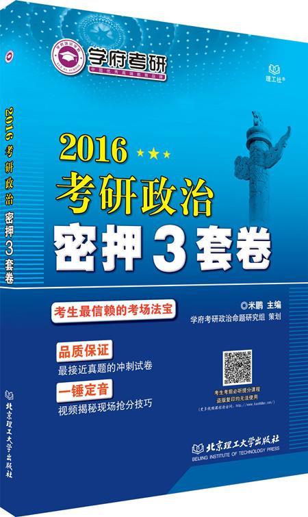 2016考研政治密押3套卷 考研密押三套卷 米鹏主编