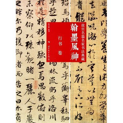 翰墨风神:故宫名篇名家书法典藏 陈万雄 编