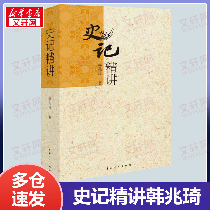 史记精讲韩兆琦