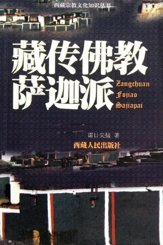 藏传佛教萨迦派【，放心购买】
