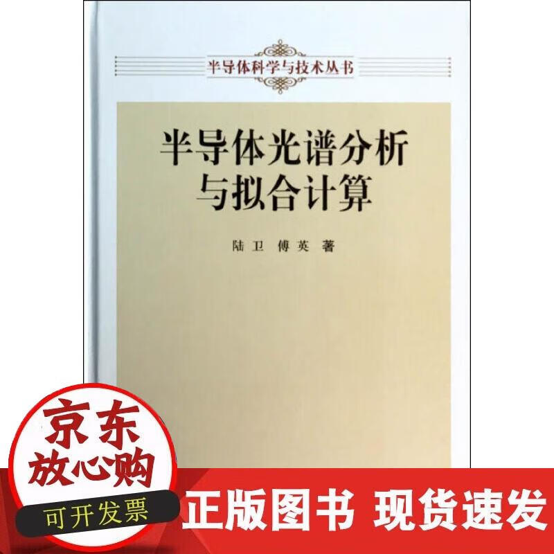 【现货】半导体光谱分析与拟合计算 预计发货12.20