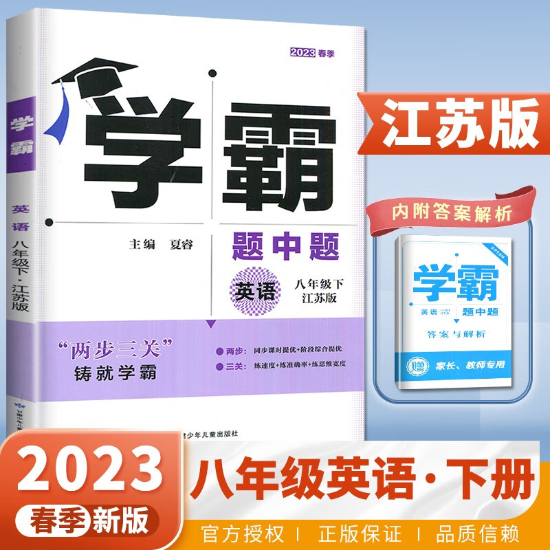 上下册自选】2023版学霸题中题八年级下上数学英语物理科学 初二上册下册同步提优专项整合作业训练习册畅销教辅书 译林版 英语下册
