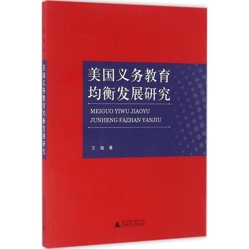 美国义务教育均衡发展研究 王瑜【书】