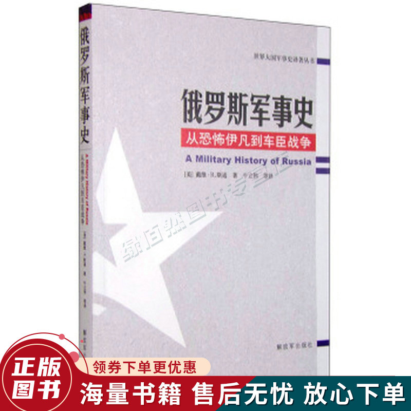 俄罗斯军事史：从恐怖伊凡到车臣战争