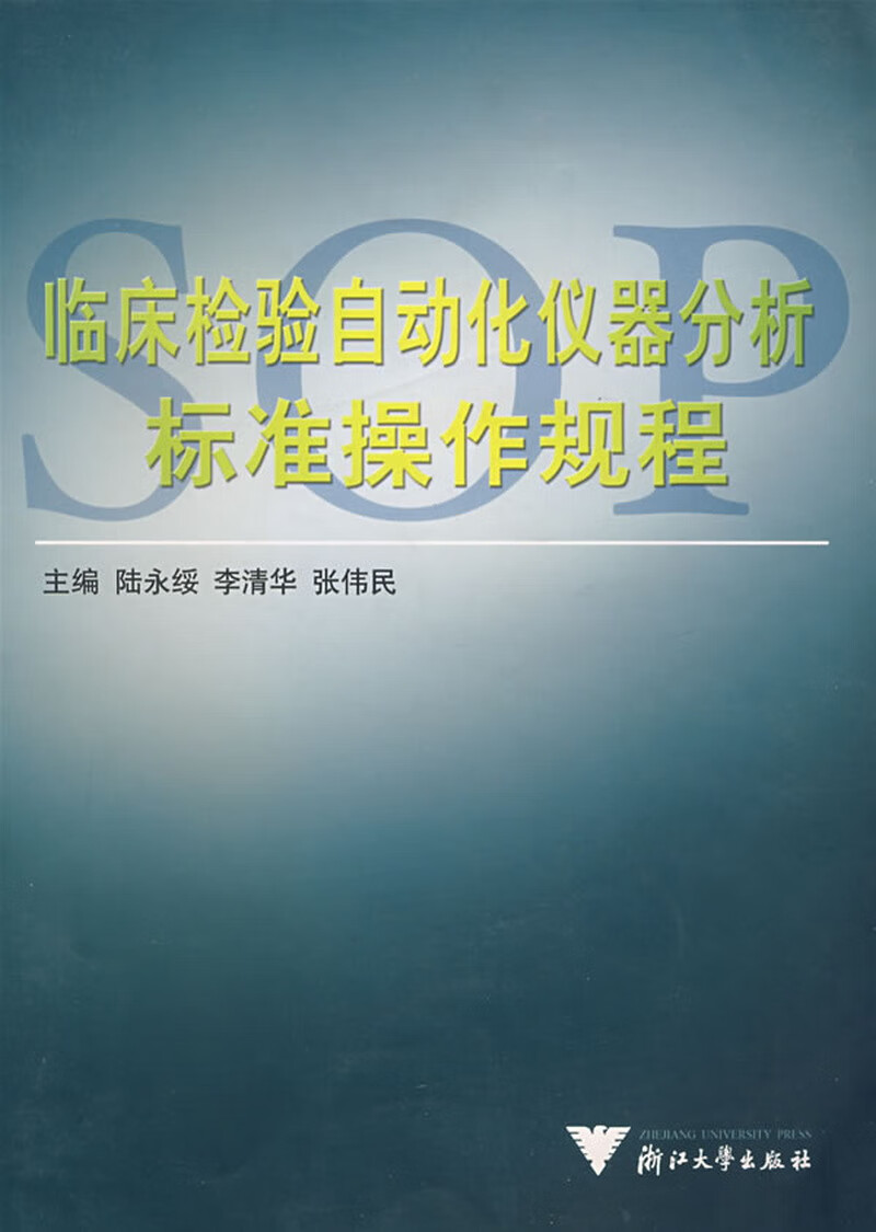 临床检验自动化仪器分析标准操作规程