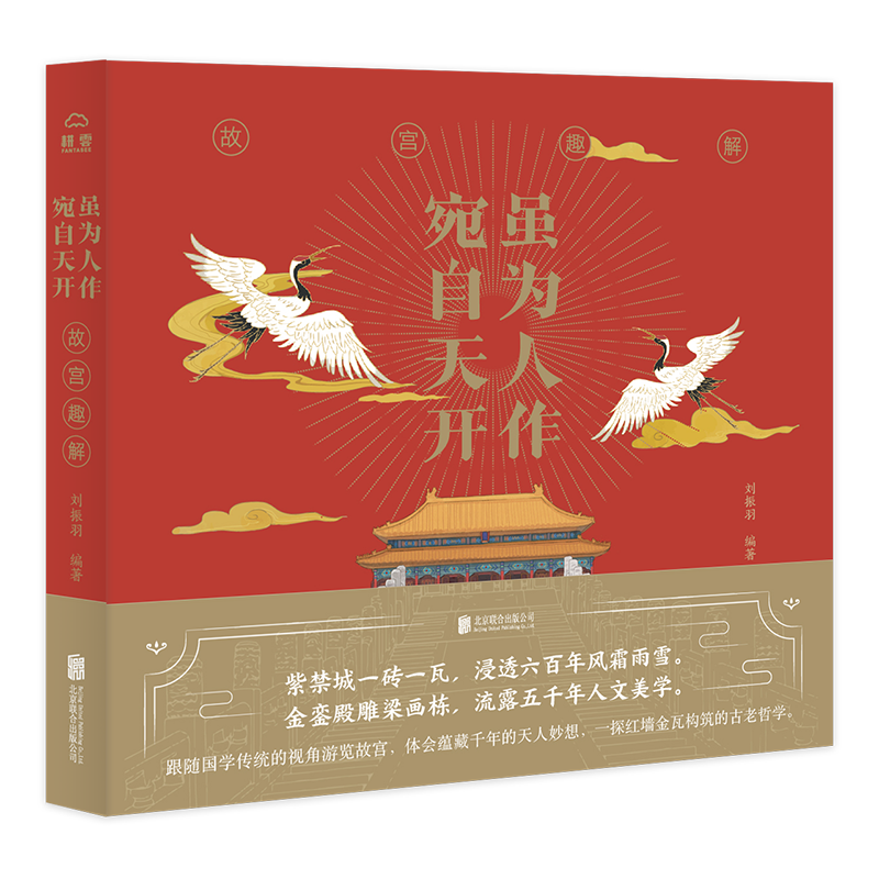 虽为人作 宛自天开：故宫趣解
