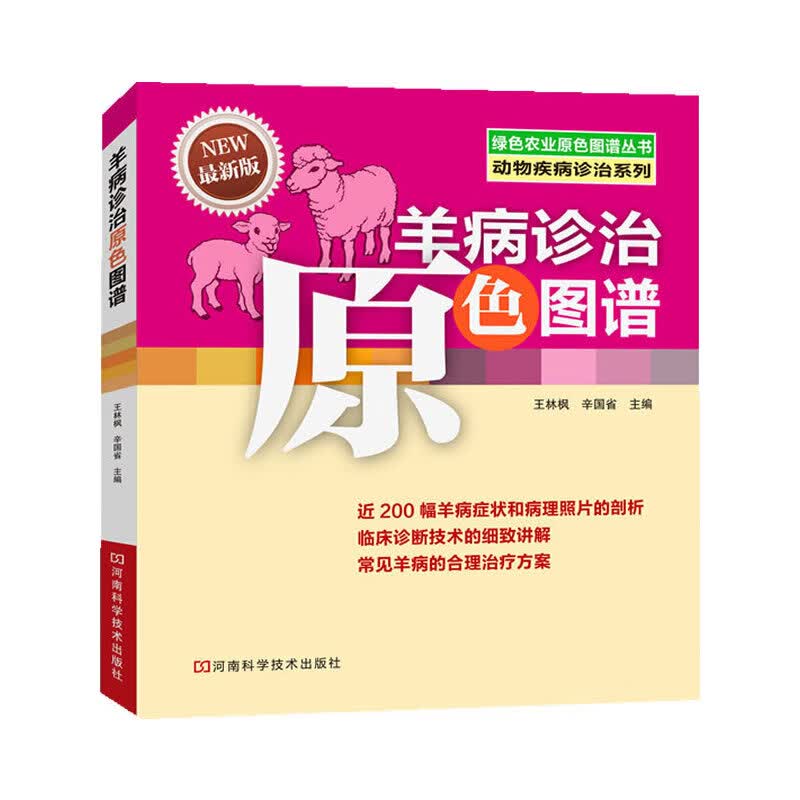 【现货】羊病诊治原色图谱