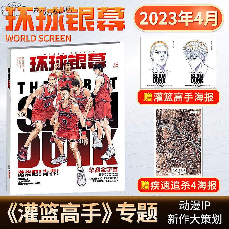 环球银幕杂志电影杂志2023年5/4月灌篮高手3月王一博热烈/生还者海报雷霆沙赞专题铃芽之旅202 环球银幕 2023年4月 灌篮高手封面+赠电影海报