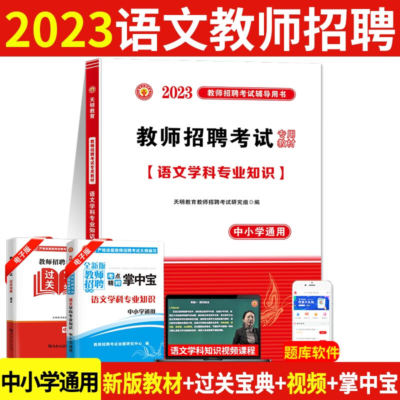 2023中小学语文教师招聘考试专用教材用书 语文学科专业知识