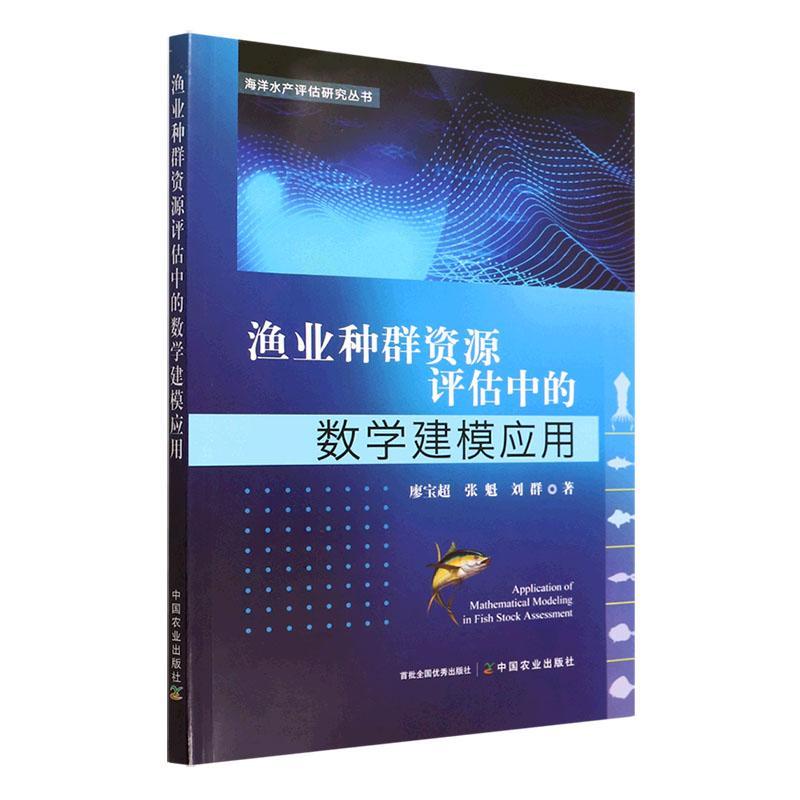 渔业种群资源评估中的数学建模应用廖宝超中国农业出版社9787109290921 农业/林业书籍