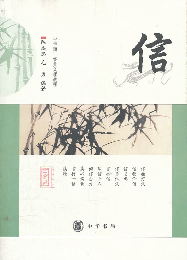 信--中华诵·经典义理 陈杰思等编著【书】