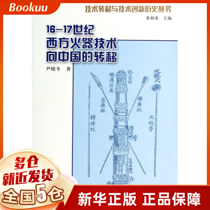 16-17世纪西方火器技术向中国的转移/技术转移与技术创新历史丛书