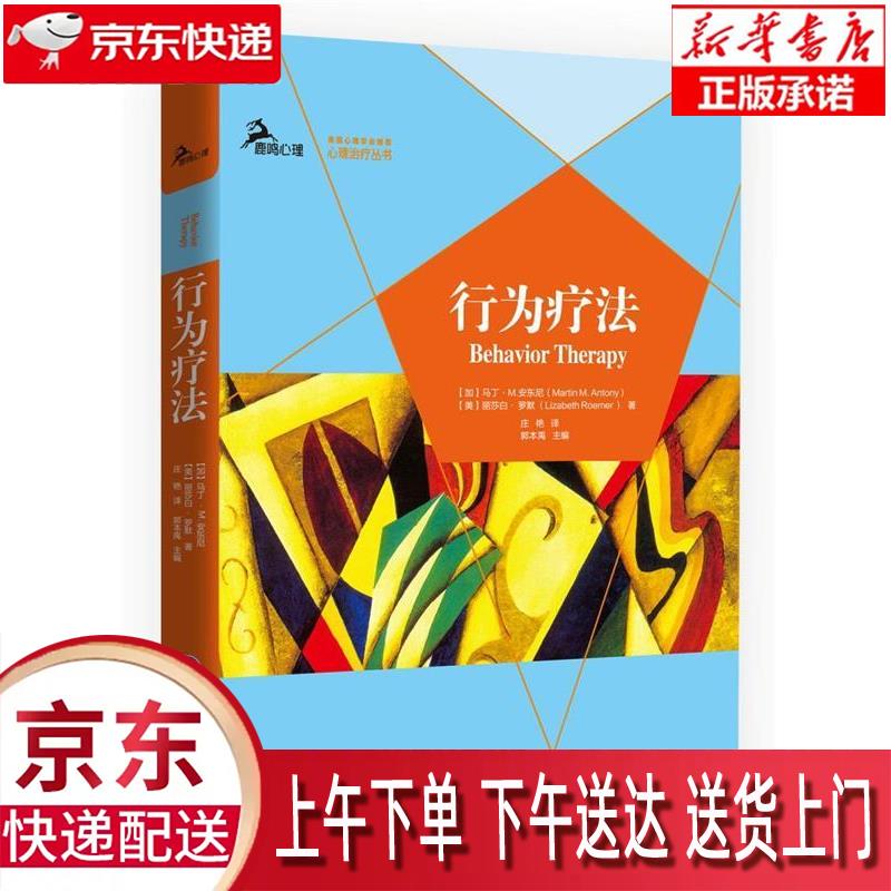 【新华畅销图书】行为疗法 马丁M.安东尼Martin M. Antony,丽莎白 罗