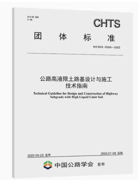 公路高液限土路基设计与施工技术指南（T/CHTS 10059-2022）