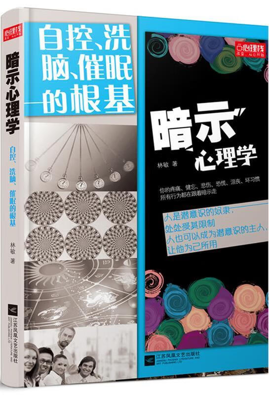 暗示心理学【好书，下单速发】