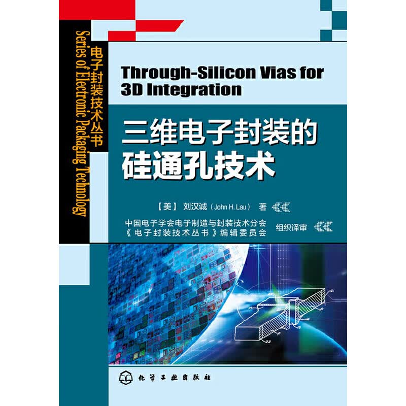 三维电子封装的硅通孔技术/电子封装技术丛书