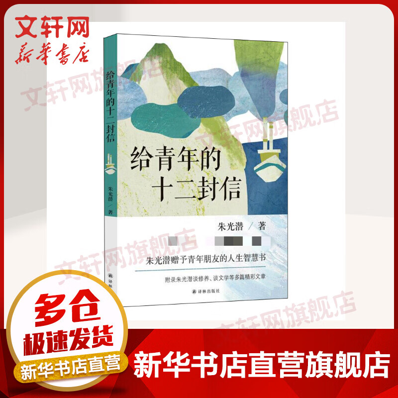 给青年的十二封信 译林出版社 语文推荐课外阅读丛书