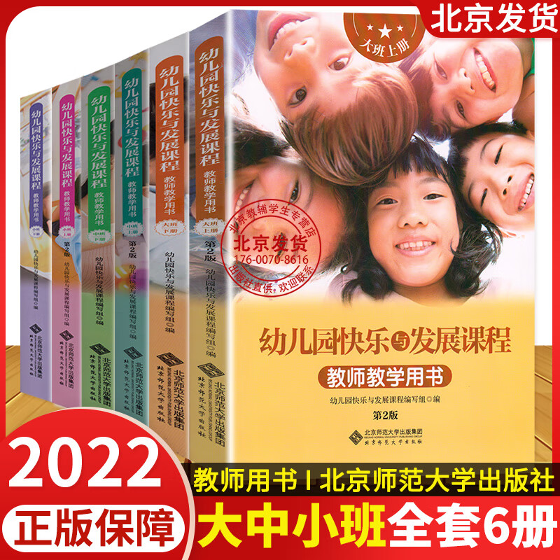 2023新版 幼儿园快乐与发展课程 全套6册 教师教学用书 小中大班上下册 幼儿园活动课程指导教案教材书快乐发展课程书北京师范大学