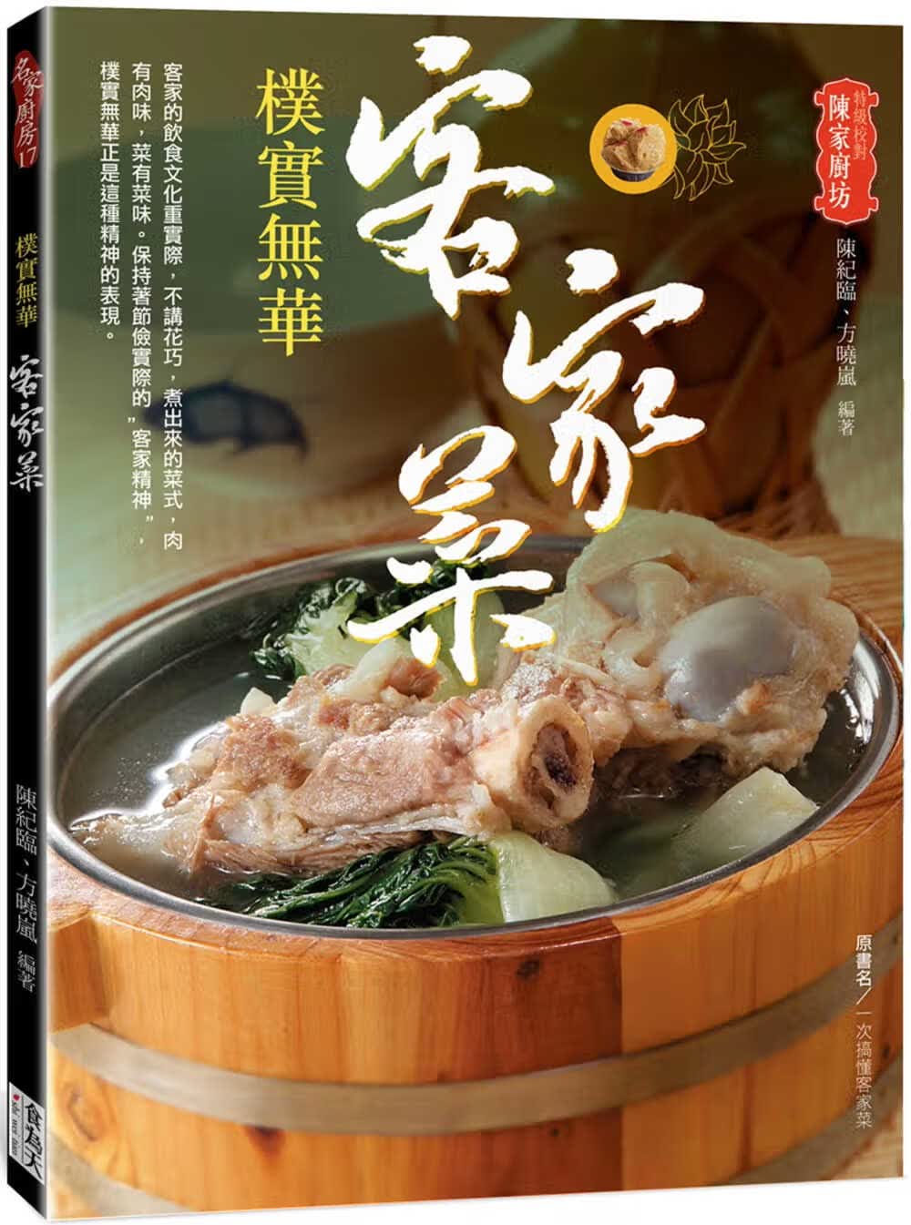 预售 陈纪临朴实无华 客家菜食为天文创有限公司
