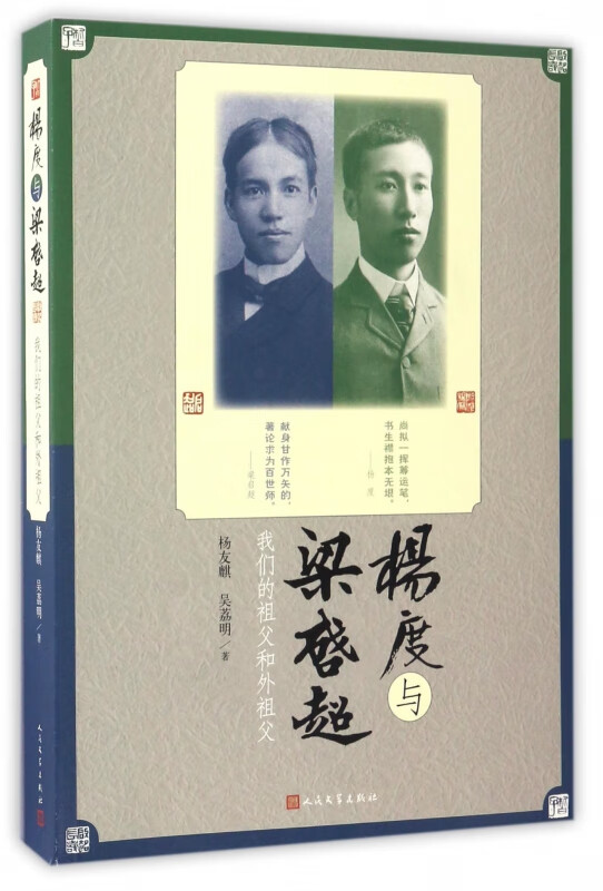 杨度与梁启超(我们的祖父和外祖父)