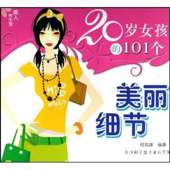 美人养生馆:20岁女孩的101个美丽细节 9787534134715 浙江科学技术出版社 何凤娣 著