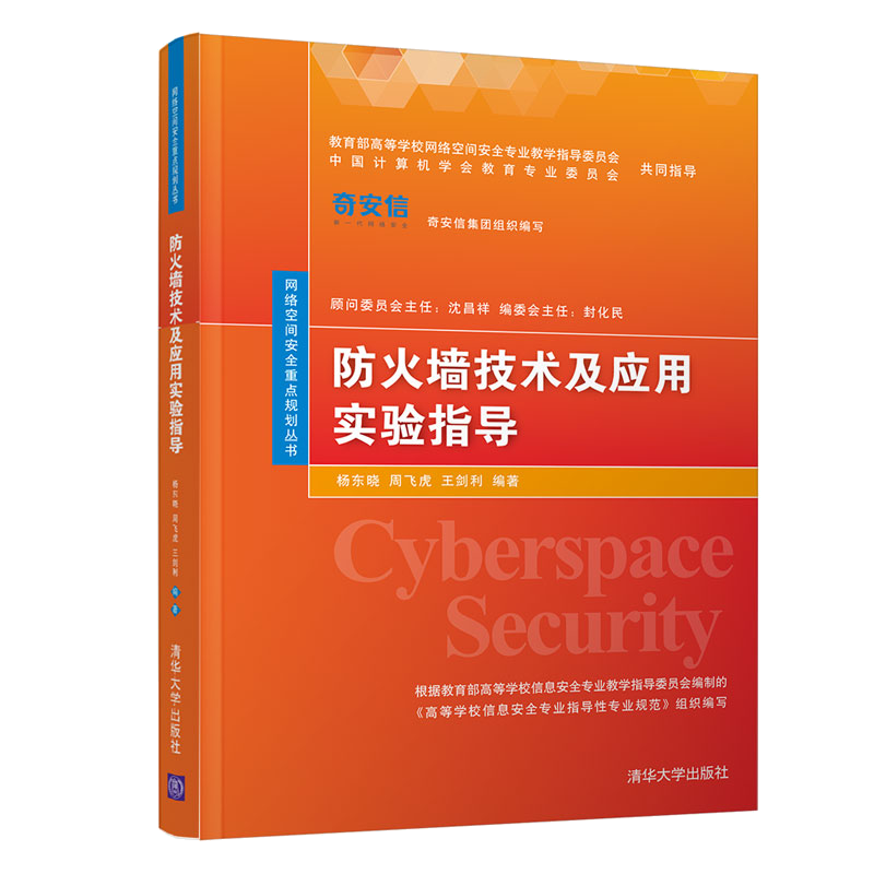 防火墙技术及应用实验指导 网络空间安全管理书籍