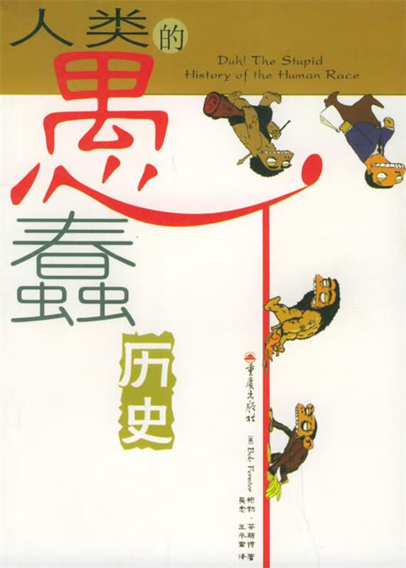 人类的愚蠢历史【，放心购买】