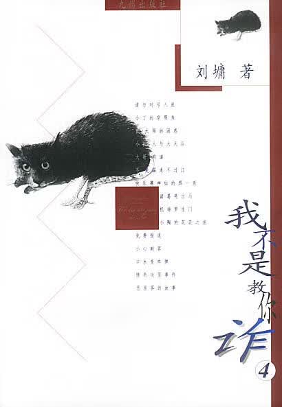 我不是教你诈:4【好书，下单速发】