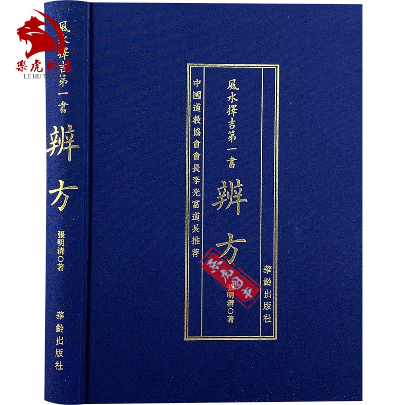 辨方 张明清著 华龄出版社