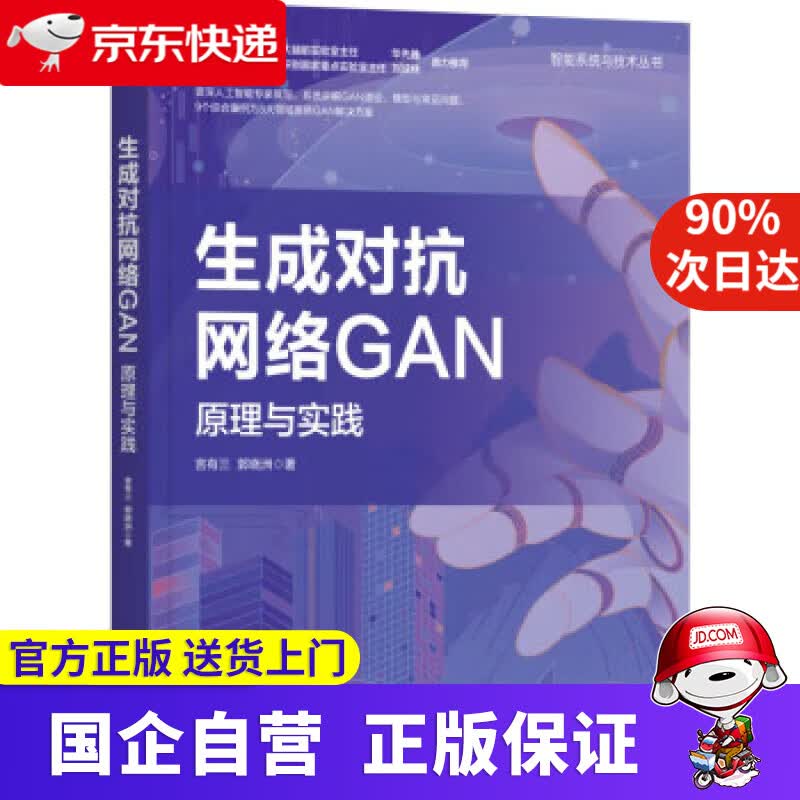 生成对抗网络GAN：原理与实践 言有三,郭晓洲 著,有三AI 译 9787111712237 机械工