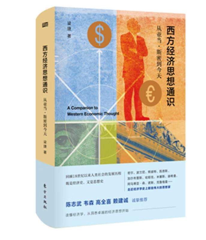 西方经济思想通识 梁捷【书】
