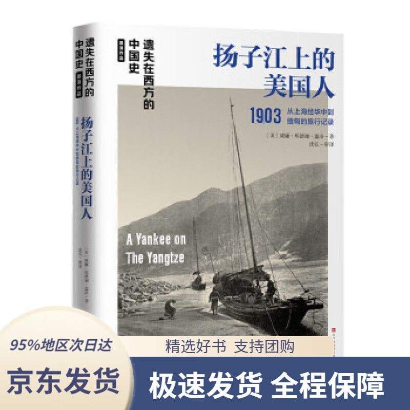 【 京东配送 支持团购】扬子江上的美国人1903：遗失在西方的中国史盖洛作品[美]威廉·埃德加·盖洛著,沈弘译北京时代