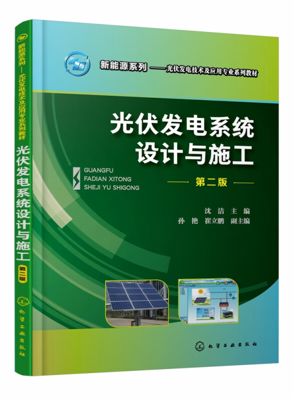 光伏发电系统设计与施工(第2版光伏发电技术及应用专业系列教材)/新能源系列