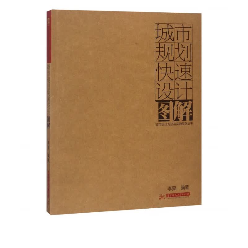 城市规划快速设计图解/城市设计方法与实践系列丛书