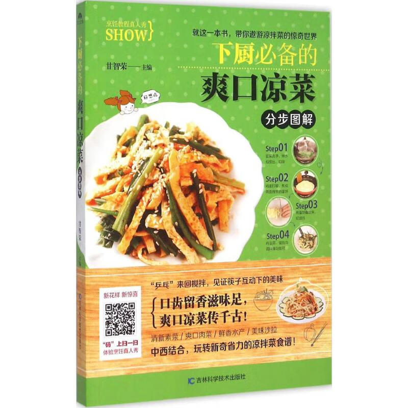 下厨必备的爽口凉菜分步图解