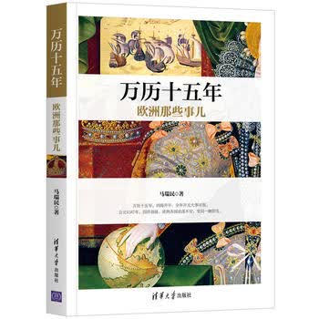 万历十五年欧洲那些事儿 马瑞民 清华大学出版社湖北籍